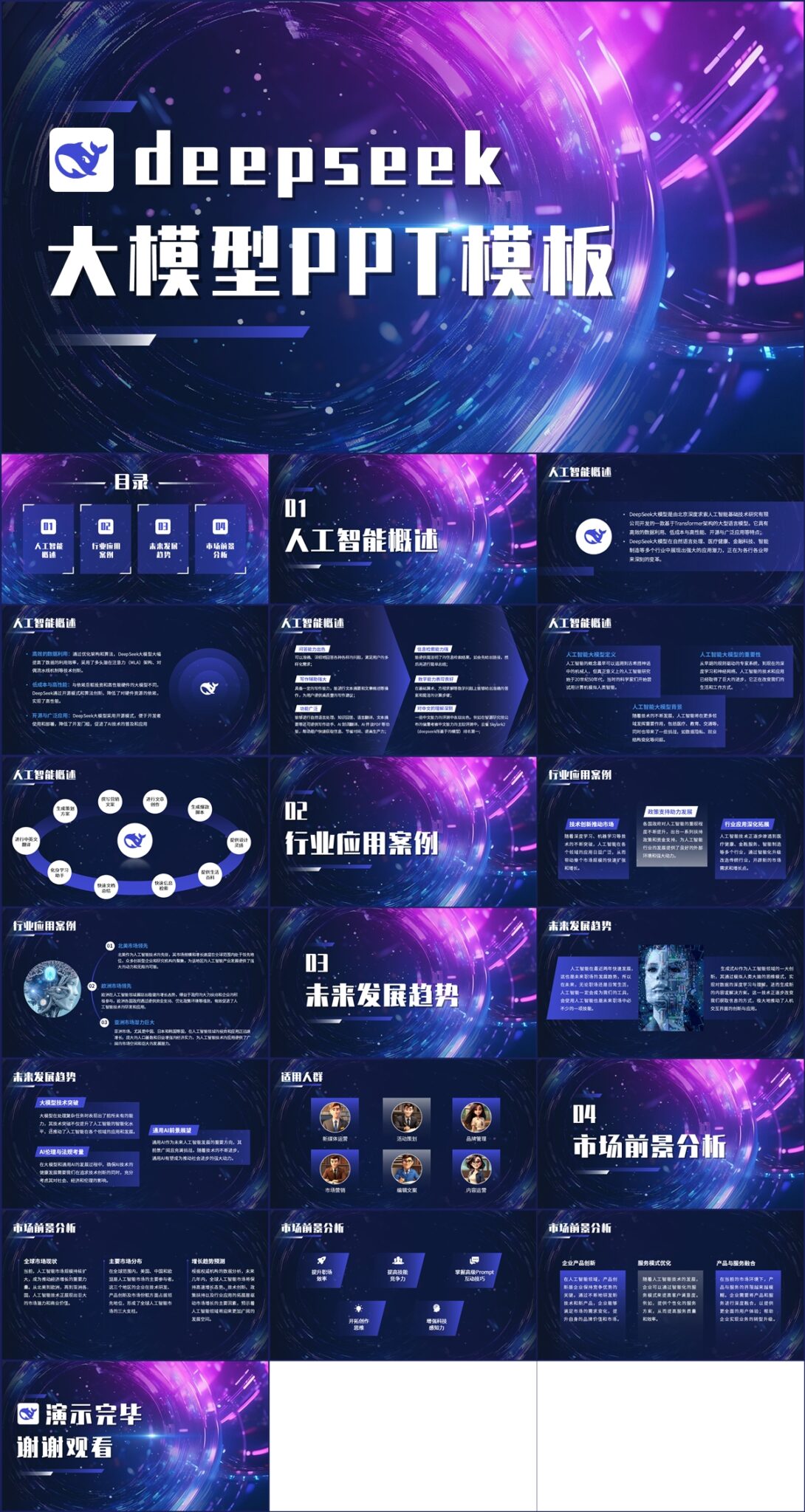Deepseek大模型AI人工智能概述PPT模板AIGC知识科普演示幻灯片 - 爱办公